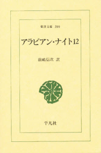 前嶋信次／訳東洋文庫 399本詳しい納期他、ご注文時はご利用案内・返品のページをご確認ください出版社名平凡社出版年月1981年07月サイズ333，20P 18cmISBNコード9784582803990新書・選書 選書・双書 選書・双書その...