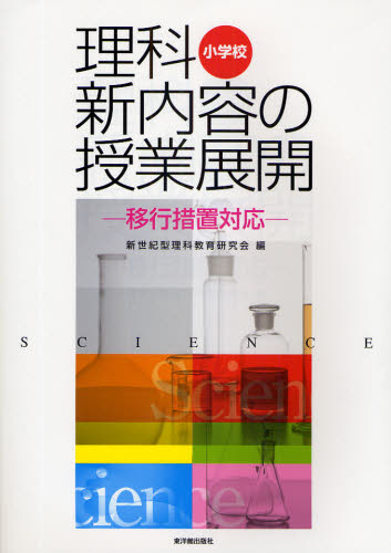 新世紀型理科教育研究会／編移行措置対応本詳しい納期他、ご注文時はご利用案内・返品のページをご確認ください出版社名東洋館出版社出版年月2009年01月サイズ141P 26cmISBNコード9784491023991教育 学校教育 小学校理科小...