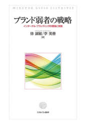 徐誠敏／著 李美善／著本詳しい納期他、ご注文時はご利用案内・返品のページをご確認ください出版社名ミネルヴァ書房出版年月2022年06月サイズ248P 22cmISBNコード9784623093991経営 企業・組織論 経営戦略論ブランド弱者...
