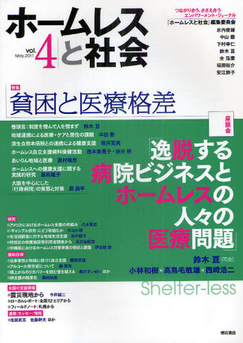 『ホームレスと社会』編集委員会／編集本詳しい納期他、ご注文時はご利用案内・返品のページをご確認ください出版社名明石書店出版年月2011年05月サイズ128P 26cmISBNコード9784750333991社会 社会問題 社会問題その他ホー...