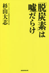 杉山大志／著本詳しい納期他、ご注文時はご利用案内・返品のページをご確認ください出版社名産経新聞出版出版年月2021年06月サイズ283P 19cmISBNコード9784819113991教養 ノンフィクション オピニオン「脱炭素」は嘘だらけ...