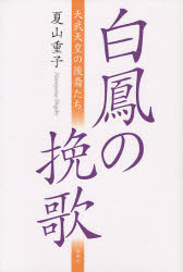 夏山重子／著本詳しい納期他、ご注文時はご利用案内・返品のページをご確認ください出版社名郁朋社出版年月2007年11月サイズ263P 20cmISBNコード9784873023991文芸 日本文学 歴史時代小説白鳳の挽歌 天武天皇の後裔たちハ...