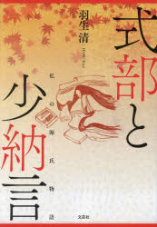 羽生清／著本詳しい納期他、ご注文時はご利用案内・返品のページをご確認ください出版社名文芸社出版年月2024年06月サイズ109P 20cmISBNコード9784286253992文芸 日本文学 日本文学その他式部と少納言 私の源氏物語シキブ...