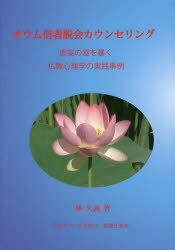 林久義／著本詳しい納期他、ご注文時はご利用案内・返品のページをご確認ください出版社名ダルマワークス出版年月2015年03月サイズ205P 21cmISBNコード9784434203992教養 ノンフィクション 社会問題オウム信者脱会カウンセ...