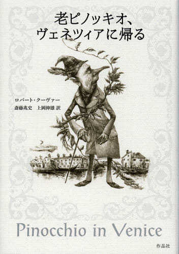 ロバート・クーヴァー／著 斎藤兆史／訳 上岡伸雄／訳本詳しい納期他、ご注文時はご利用案内・返品のページをご確認ください出版社名作品社出版年月2012年09月サイズ440P 20cmISBNコード9784861823992文芸 海外文学 英米...