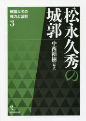 中西裕樹／編著戦国大名の権力と城郭 3本詳しい納期他、ご注文時はご利用案内・返品のページをご確認ください出版社名戎光祥出版出版年月2021年11月サイズ350P 22cmISBNコード9784864033992人文 日本史 日本史その他松永...