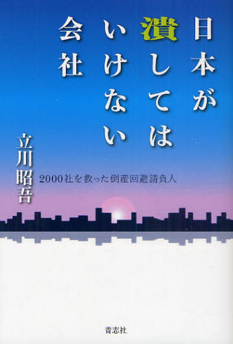 立川昭吾／著本詳しい納期他、ご注文時はご利用案内・返品のページをご確認ください出版社名青志社出版年月2010年08月サイズ221P 19cmISBNコード9784903853994ビジネス ビジネス教養 企業・業界論日本が潰してはいけない会...