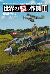 岡部ださく／著本詳しい納期他、ご注文時はご利用案内・返品のページをご確認ください出版社名大日本絵画出版年月2024年06月サイズ227P 20cmISBNコード9784499233996趣味 ホビー ミリタリー世界の駄っ作機 11セカイ ノ...