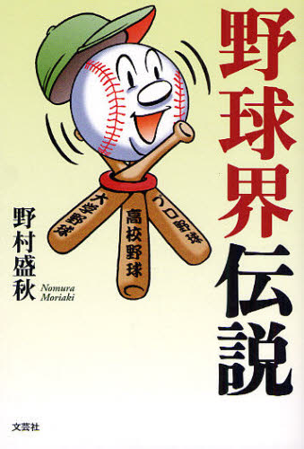 野村盛秋／著本詳しい納期他、ご注文時はご利用案内・返品のページをご確認ください出版社名文芸社出版年月2008年09月サイズ225P 19cmISBNコード9784286053998文芸 エッセイ エッセイその他野球界伝説ヤキユウカイ デンセ...