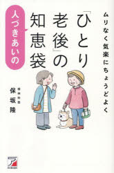 保坂隆／著本詳しい納期他、ご注文時はご利用案内・返品のページをご確認ください出版社名明日香出版社出版年月2025年04月サイズ221P 18cmISBNコード9784756923998教養 ライトエッセイ 定年・老後ムリなく気楽にちょうどよ...