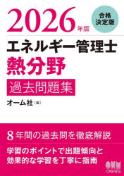 本詳しい納期他、ご注文時はご利用案内・返品のページをご確認ください出版社名オーム社出版年月2025年11月サイズ1冊 26cmISBNコード9784274234002工学 工学一般 工学受験書エネルギー管理士熱分野過去問題集 2026年版エ...