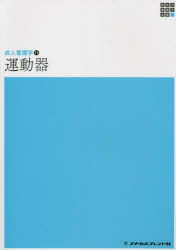 金子和夫／編集代表新体系看護学全書 成人看護学 11本詳しい納期他、ご注文時はご利用案内・返品のページをご確認ください出版社名メヂカルフレンド社出版年月2022年11月サイズ370P 26cmISBNコード9784839234003看護学 ...