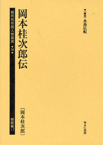 永島広紀／編集本詳しい納期他、ご注文時はご利用案内・返品のページをご確認ください出版社名ゆまに書房出版年月2010年09月サイズ246，152P 22cmISBNコード9784843334003人文 歴史 辞典・事典・年表・資料植民地帝国人...