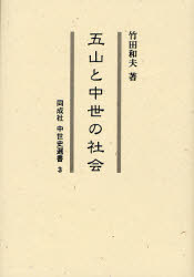 竹田和夫／著同成社中世史選書 3本詳しい納期他、ご注文時はご利用案内・返品のページをご確認ください出版社名同成社出版年月2007年07月サイズ270P 22cmISBNコード9784886214003人文 日本史 日本中世史五山と中世の社会...