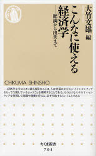 大竹文雄／編ちくま新書 701本詳しい納期他、ご注文時はご利用案内・返品のページをご確認ください出版社名筑摩書房出版年月2008年01月サイズ205P 18cmISBNコード9784480064004新書・選書 教養 ちくま新書こんなに使え...