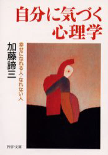 加藤諦三／著PHP文庫本詳しい納期他、ご注文時はご利用案内・返品のページをご確認ください出版社名PHP研究所出版年月2000年05月サイズ245P 15cmISBNコード9784569574004文庫 雑学文庫 PHP文庫自分に気づく心理学...