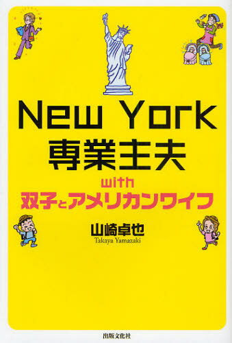 山崎卓也／著本詳しい納期他、ご注文時はご利用案内・返品のページをご確認ください出版社名出版文化社出版年月2008年12月サイズ223P 19cmISBNコード9784883384006生活 しつけ子育て 育児エッセイNew York専業主夫...