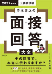 寺本康之／著本詳しい納期他、ご注文時はご利用案内・返品のページをご確認ください出版社名実務教育出版出版年月2026年01月サイズ239P 21cmISBNコード9784788954007就職・資格 公務員試験 面接・作文公務員試験寺本康之の...