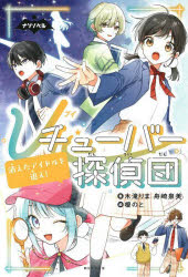 木滝りま／著 舟崎泉美／著 榎のと／絵ナゾノベル本詳しい納期他、ご注文時はご利用案内・返品のページをご確認ください出版社名朝日新聞出版出版年月2024年11月サイズ202P 19cmISBNコード9784023324008児童 読み物 推理...