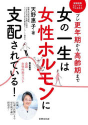 天野惠子／著家庭画報ビューティウェルネス本詳しい納期他、ご注文時はご利用案内・返品のページをご確認ください出版社名世界文化社出版年月2024年03月サイズ191P 21cmISBNコード9784418244010生活 女性の医学 女性の医学...