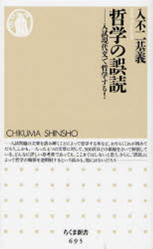 入不二基義／著ちくま新書 695本詳しい納期他、ご注文時はご利用案内・返品のページをご確認ください出版社名筑摩書房出版年月2007年12月サイズ301P 18cmISBNコード9784480064011新書・選書 教養 ちくま新書哲学の誤読...