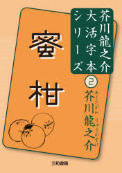 芥川龍之介／著 三和書籍／編芥川龍之介大活字本シリーズ 2本詳しい納期他、ご注文時はご利用案内・返品のページをご確認ください出版社名三和書籍出版年月2020年08月サイズ309P 21cmISBNコード9784862514011文芸 日本文...