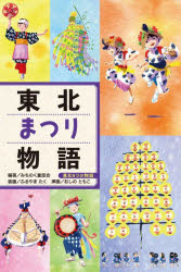 みちのく童話会／編著 おしのともこ／挿画東北6つの物語本詳しい納期他、ご注文時はご利用案内・返品のページをご確認ください出版社名国土社出版年月2024年07月サイズ218P 20cmISBNコード9784337044012児童 読み物 高学...
