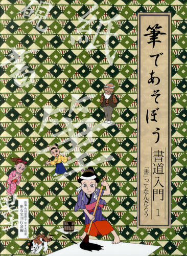 角田恵理子／指導 佐々木和童／指導 座右宝刊行会／編筆であそぼう 書道入門 1本詳しい納期他、ご注文時はご利用案内・返品のページをご確認ください出版社名小峰書店出版年月2012年04月サイズ39P 31cmISBNコード9784338274...