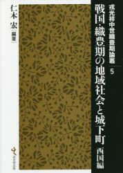 仁木宏／編著戎光祥中世織豊期論叢 5本詳しい納期他、ご注文時はご利用案内・返品のページをご確認ください出版社名戎光祥出版出版年月2021年11月サイズ275P 22cmISBNコード9784864034012人文 日本史 日本中世史戦国・織...
