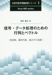 田中聡久／著次世代信号情報処理シリーズ 1本詳しい納期他、ご注文時はご利用案内・返品のページをご確認ください出版社名コロナ社出版年月2019年08月サイズ208P 21cmISBNコード9784339014013理学 数学 代数・幾何信号・...