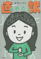岩田リョウコ／著本詳しい納期他、ご注文時はご利用案内・返品のページをご確認ください出版社名大和書房出版年月2023年04月サイズ255P 19cmISBNコード9784479394013語学 英語 外国語の学び方直訳やめたら英語が一気にでき...
