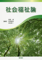 高間満／編著 相澤譲治／編著 津田耕一／編著本詳しい納期他、ご注文時はご利用案内・返品のページをご確認ください出版社名電気書院出版年月2017年03月サイズ279P 26cmISBNコード9784485304013社会 福祉 社会福祉一般社...