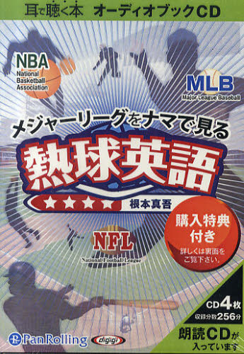 根本 真吾 著耳で聴く本 オーディオブックCDCDブック詳しい納期他、ご注文時はご利用案内・返品のページをご確認ください出版社名パンローリング出版年月サイズISBNコード9784775924013語学 英語 会話CD メジャーリーグをナマで...