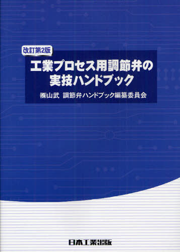 山武調節弁ハンドブック編纂委員会／著本詳しい納期他、ご注文時はご利用案内・返品のページをご確認ください出版社名日本工業出版出版年月2012年02月サイズ431P 21cmISBNコード9784819024013工学 機械工学 機械工学一般工...