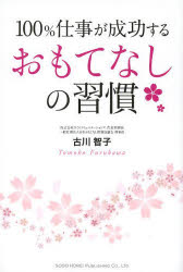 古川智子／著本詳しい納期他、ご注文時はご利用案内・返品のページをご確認ください出版社名総合法令出版出版年月2014年05月サイズ277P 19cmISBNコード9784862804013ビジネス 仕事の技術 接客術100％仕事が成功するおも...