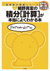 細野真宏／著1週間集中講義シリーズ本詳しい納期他、ご注文時はご利用案内・返品のページをご確認ください出版社名小学館出版年月2003年04月サイズ24，168P 21cmISBNコード9784098374014高校学参 数学 数学細野真宏の積...