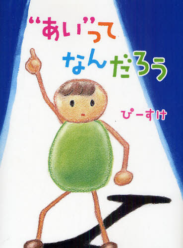 ぴーすけ／著本詳しい納期他、ご注文時はご利用案内・返品のページをご確認ください出版社名文芸社出版年月2010年10月サイズ23P 22cmISBNコード9784286094014教養 ライトエッセイ 大人の絵本“あい”ってなんだろうアイ ツ...