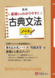高校教育研究会／編著本詳しい納期他、ご注文時はご利用案内・返品のページをご確認ください出版社名受験研究社出版年月2022年サイズ95P 26cmISBNコード9784424904014高校学参 国語 古典高校基礎からわかりやすく古典文法ノー...