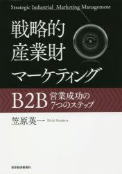 笠原英一／著本詳しい納期他、ご注文時はご利用案内・返品のページをご確認ください出版社名東洋経済新報社出版年月2018年05月サイズ231P 22cmISBNコード9784492534014経営 マーケティング マーケティング一般戦略的産業財...