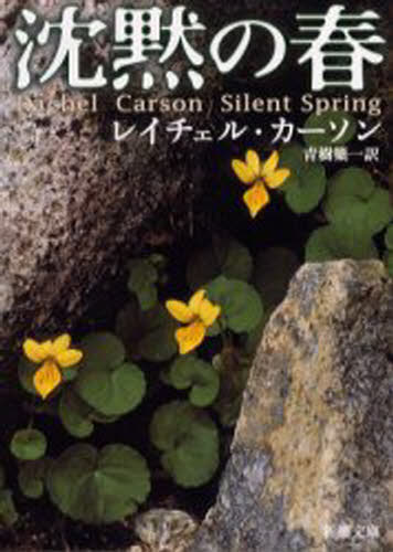 レイチェル・カーソン／〔著〕 青樹簗一／訳新潮文庫本詳しい納期他、ご注文時はご利用案内・返品のページをご確認ください出版社名新潮社出版年月2004年06月サイズ394P 16cmISBNコード9784102074015文庫 海外文学 新潮文...