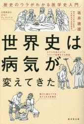 坂井建雄／著本詳しい納期他、ご注文時はご利用案内・返品のページをご確認ください出版社名廣済堂出版出版年月2023年10月サイズ319P 19cmISBNコード9784331524015教養 雑学・知識 雑学世界史は病気が変えてきた 歴史のウ...