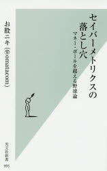 お股ニキ／著光文社新書 995本詳しい納期他、ご注文時はご利用案内・返品のページをご確認ください出版社名光文社出版年月2019年03月サイズ342P 18cmISBNコード9784334044015新書・選書 教養 光文社新書セイバーメトリ...
