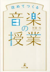 芳賀均／著本詳しい納期他、ご注文時はご利用案内・返品のページをご確認ください出版社名幻冬舎メディアコンサルティング出版年月2023年02月サイズ219P 19cmISBNコード9784344944015教育 学校教育 音楽科改めてつくる音楽...