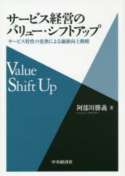 阿部川勝義／著本詳しい納期他、ご注文時はご利用案内・返品のページをご確認ください出版社名中央経済社出版年月2018年09月サイズ178P 22cmISBNコード9784502274015経営 経営学 経営学一般サービス経営のバリュー・シフト...