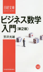 芳沢光雄／著日経文庫 1401本詳しい納期他、ご注文時はご利用案内・返品のページをご確認ください出版社名日本経済新聞出版社出版年月2018年11月サイズ231P 18cmISBNコード9784532114015ビジネス ビジネス教養 ビジネ...