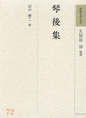 久保田淳／監修和歌文学大系 72本詳しい納期他、ご注文時はご利用案内・返品のページをご確認ください出版社名明治書院出版年月2009年12月サイズ377P 22cmISBNコード9784625414015文芸 短歌・俳句 短歌・俳句一般和歌文...