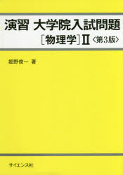 姫野俊一／著本詳しい納期他、ご注文時はご利用案内・返品のページをご確認ください出版社名サイエンス社出版年月2017年04月サイズ487P 21cmISBNコード9784781914015高校学参 大学受験 大学受験その他演習大学院入試問題〈...