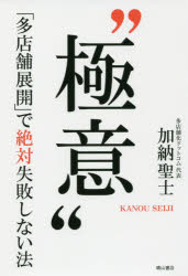 加納聖士／著本詳しい納期他、ご注文時はご利用案内・返品のページをご確認ください出版社名晴山書店出版年月2019年06月サイズ221P 19cmISBNコード9784801494015ビジネス ビジネス教養 経営者極意 「多店舗展開」で絶対失...
