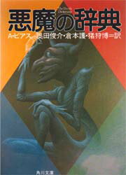 A.ビアス／〔著〕 奥田俊介／〔ほか〕訳角川文庫本詳しい納期他、ご注文時はご利用案内・返品のページをご確認ください出版社名角川書店出版年月1988年サイズ448P 15cmISBNコード9784042364016文庫 日本文学 角川文庫悪魔...