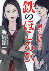 香納諒一／著刑事花房京子本詳しい納期他、ご注文時はご利用案内・返品のページをご確認ください出版社名光文社出版年月2024年08月サイズ257P 19cmISBNコード9784334104016文芸 日本文学 ミステリー小説鉄のほころびテツ ...